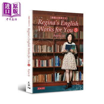 跟叶太学英文5Regina’s English Works for You 5港版叶刘淑仪 天地