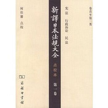 新译日本法规大全 点校本 卷【正版图书】