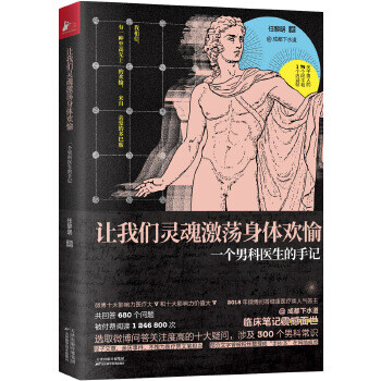成都下水道 让我们灵魂激荡身体欢愉：一个科医生的手记