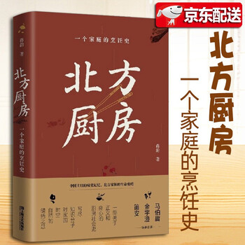 【新书现货】北方厨房：一个家庭的烹饪史 马伯庸：一个人的胃 就是一个家族的史记
