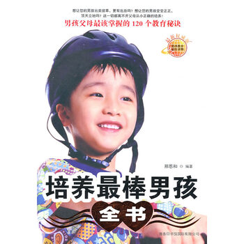 培养棒孩全书 邢恩和