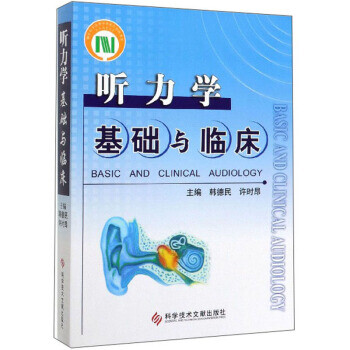 听力学基础与临床【正版图书】