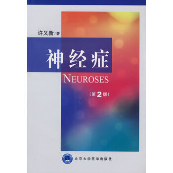 神经症 许又新 著【正版图书】
