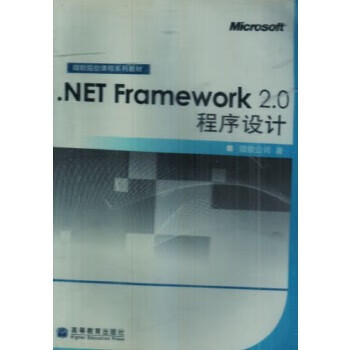 NET Framework 2 0程序设计 9 微软公司【正版书】