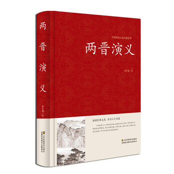 两晋演义 蔡东藩著  原著 锁线精装 中国古典文学名著历史小说 中国历史通俗演义书籍