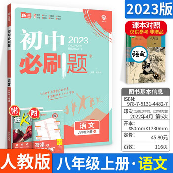 多选】2023版初中二必刷题八年级上册 语文 人教版 8年级同步练习册题