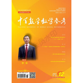 中学数学教学参考 下旬 学研 2021年第12期