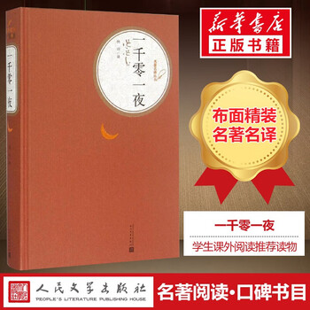 一千零一夜  名著名译丛书 人民文学出版社