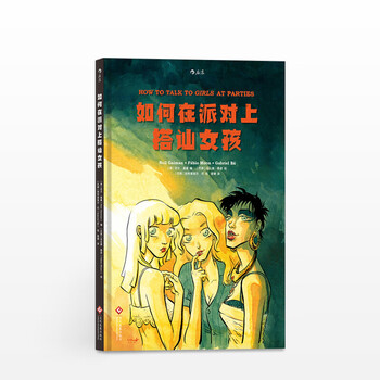 如何在派对上搭讪女孩  英  尼尔盖曼 等 图像小说 雨果奖提名 轨迹奖获 信睿