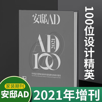 《安邸AD》杂志2021年增刊精装本书籍－2021年AD100 中国具影响力100位建筑和室内设计精英 2021年年终增刊