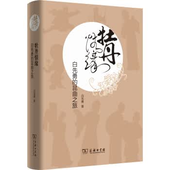 牡丹情缘：白先勇的昆曲之旅 白先勇 商务印书馆 9787100110860
