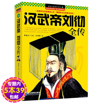 【包邮】中华历代帝王传记 汉武帝刘彻全传