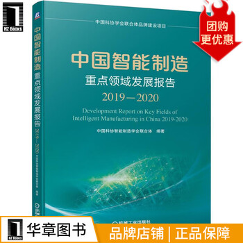包邮 中国智能制造重点领域发展报告(2019-2020) 中国科协智能制8076871