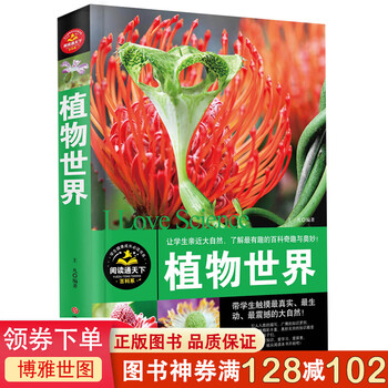 植物世界(学生版)/学生健康成长书系大百科全书十万个为什么全套中小学生未解之谜9-10-12-