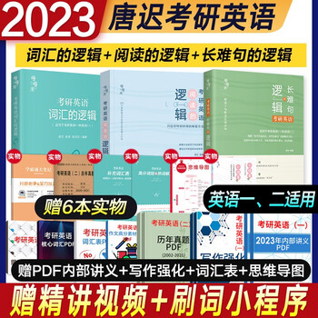 【赠送配套课程】考研英语2023唐迟阅读的逻辑+词汇的逻辑+长难句的逻辑+三小门的逻辑宋逸轩慢慢来系列英语一英语二通用 可搭朱伟7000词恋词5500红宝书考研真相词汇闪过大雁刘晓艳田静句句真研何凯文
