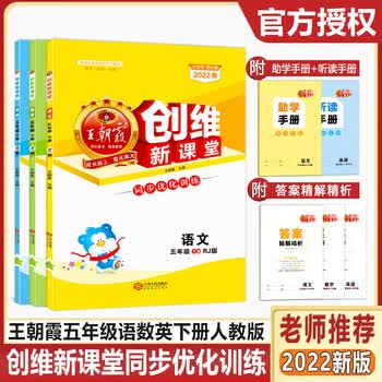 2022春新版王朝霞创维新课堂五年级下册语文数学英语人教版北师版外研版同步优化训练新题型新角度新材料新情境 五年级下册语文+数学+英语（人教版） 五年级下册