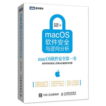 macOS软件安全与逆向分析【正版图书】