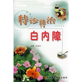 特诊特治白内障