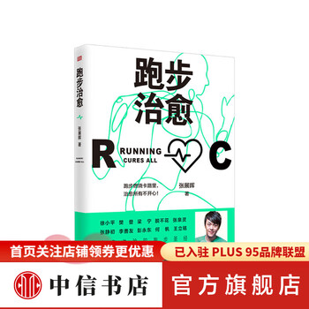 跑步治愈 张展晖著 著 生活休闲 健康