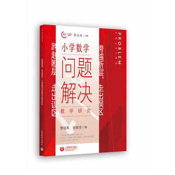跨越断层，走出误区：小学数学问题解决教学研究 曹培英