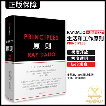 原则 [美]瑞·达利欧(Ray Dalio) 如何创造出完美独特的自己 中信出版社