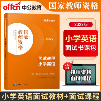 小学英语教师资格证面试 中公2022教师资格证面试用书 小学英语教师证资格面试教资结构化面试题库教程教材教师资格证面试真题