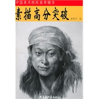 素描高分突破【正版图书】