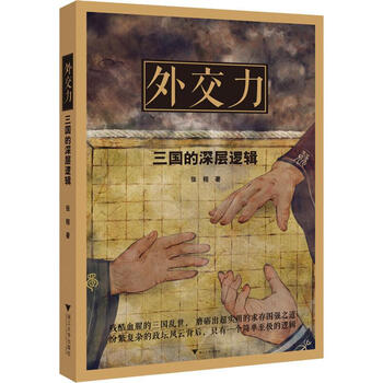 外交力 三国的深层逻辑