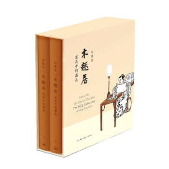 木趣居：家具中的嘉具(套装精装 全二册)伍嘉恩生活·读书·新知三联书店9787108060662 艺