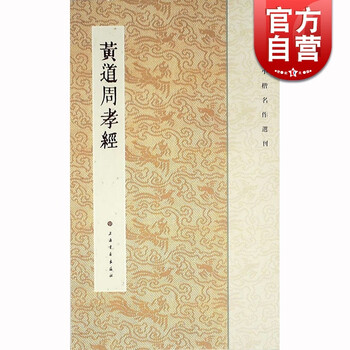 黄道周孝经 上海书画出版社