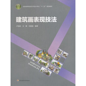 建筑画表现技法 卢国新,王静,刘敬超著