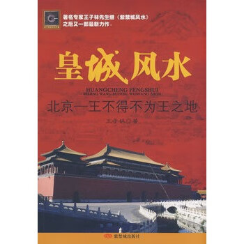 皇城风水【正版图书】