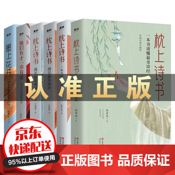 枕上诗书系列一本书读懂最美古诗词+诗经+遇见美宋词+遇见美唐诗+他们有才亦有爱 等诗词歌赋书籍 枕上诗书+墨上花开：一本书读懂最风雅古诗词 全6册