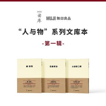 读库无印良品 人与物系列文库本辑套装 柳宗悦 花森安治 小津安二郎 读库出品