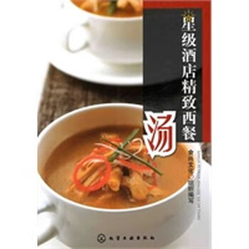 酒店精致西餐:汤