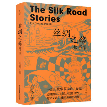 千寻少年·丝绸之路故事集 西夏
