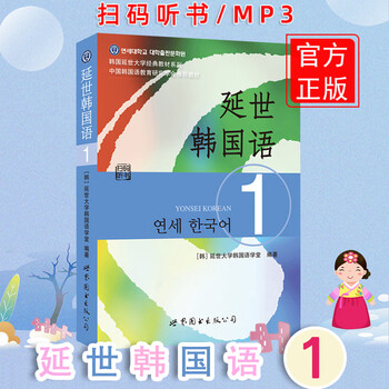 延世韩国语1一册教材 学生用书韩语零基础自学韩国延世大学经典韩语教程 学韩语的书topik初级韩语自
