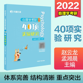 【官方正版】文都比邻心理学考研必考：40项实验研究 考研347专硕应用心理学312学硕心理学
