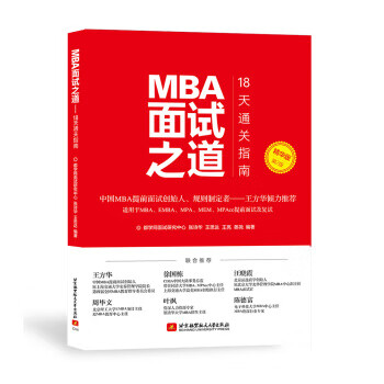 MBA面试之道：18天通关指南 精华版