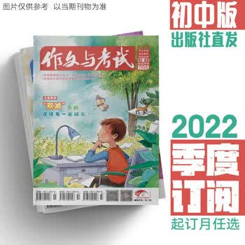作文与考试初中版2022年季度订阅名师押题中考满分作文热点实用素材作文技巧阅读世界（出版社直发） 初中版1-3月（1-9期）
