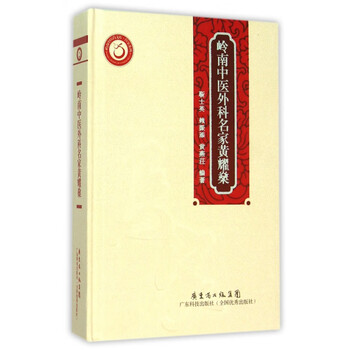 岭南中医外科名家黄耀燊(精)/医家系列/岭南中医药文库