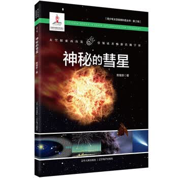 【京联正品】神秘的彗星焦维新9787205101923