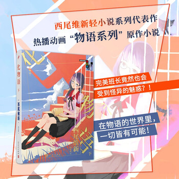 【可单选】全7册物语系列小说西尾维新化物语+伪物语上下+猫物语白+黑+倾物语 B站日本青春校园动画原作轻小说文学书籍 侦探推理解谜 化物语下