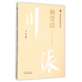 杨莹洁/川派中医药名家系列丛书