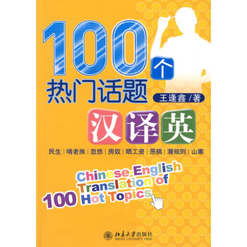 100个热门话题汉译英 北京大学旗舰店正版