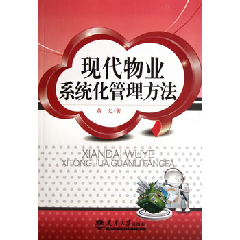 现代物业系统化管理方法