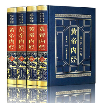 【皮面精装4册】皇帝内经正版文白对照白话文珍藏版中医养生保健人体经络穴位皇帝内径书中医入门书籍