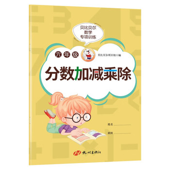 贝比贝尔数学专项训练六年级分数加减乘除小学6年级计算题强化专项训练笔算练习