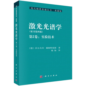 激光光谱学(原书第4版第2卷实验技术典藏版)/现代物理基础丛书