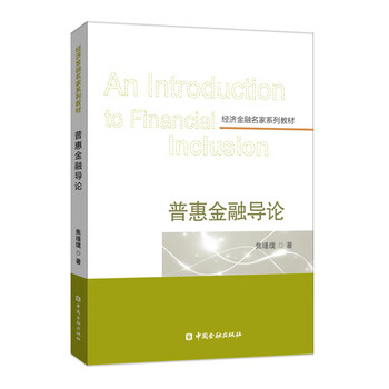 普惠金融导论